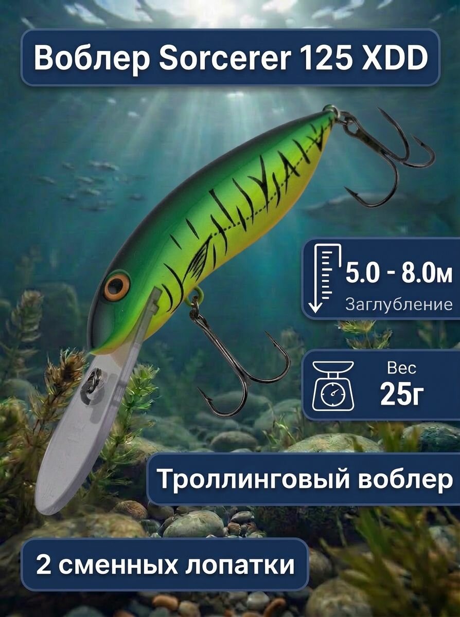 Sorcerer 125XDD+STD троллинговый шумовой воблер, 2 сменных лопаты (5+/8+ метра)