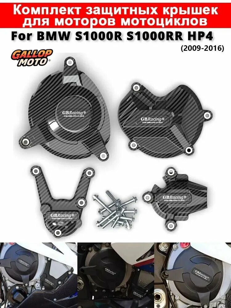 GBracing комплект защитных крышек для двигателя Для BMW S1000RR S1000R HP4 2009-2016