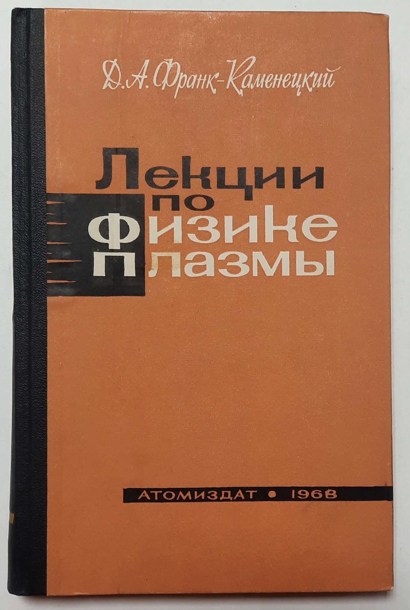 Лекции по физике плазмы