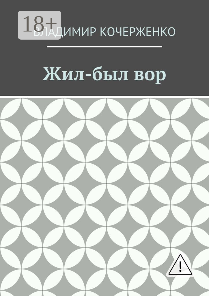 Жил-был вор