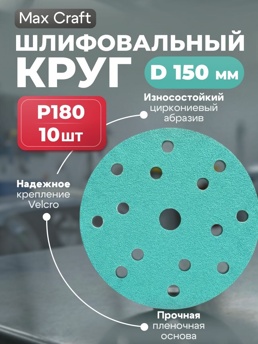 Круг шлифовальный P180, Диск на липучке с пылеотводом 150 мм 10 шт, пленочная основа, оксид циркония