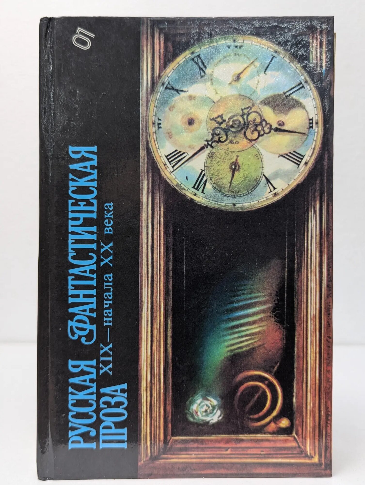 Русская фантастическая проза XIX - начала XX века. Том 1 Сборник 1986