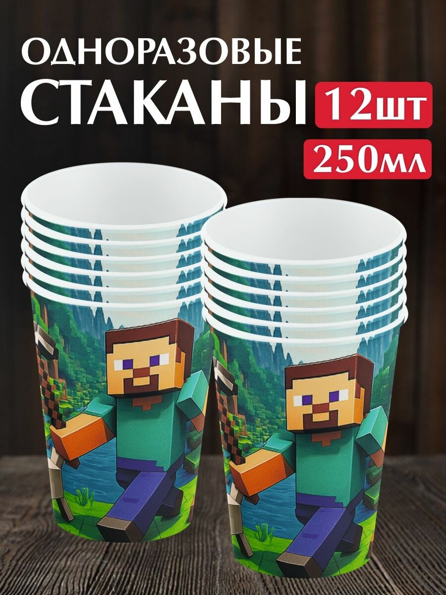 Одноразовые стаканы для детского праздника на день рождения "Майнкрафт". Набор 12 штук. Сервировка праздничного стола.
