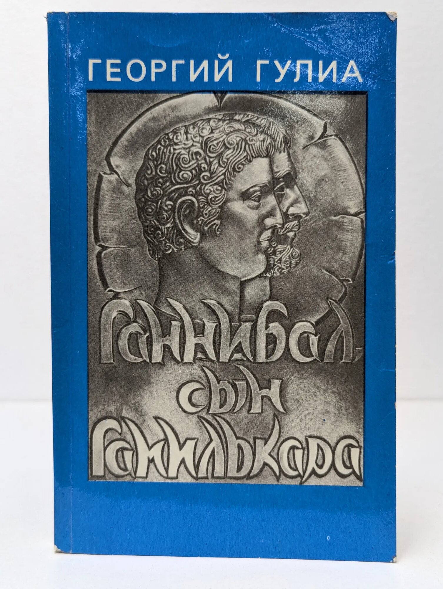 Библиотечная серия. Ганнибал, сын Гамилькара Гулиа Георгий Дмитриевич 1984