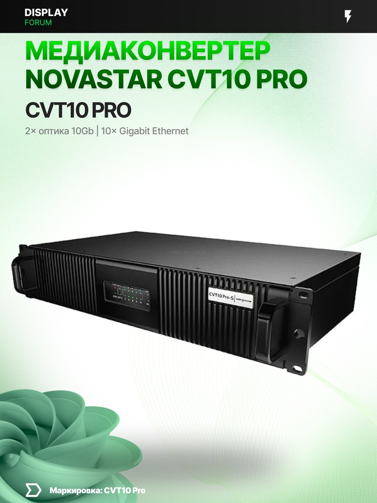 Медиаконвертер NovaStar CVT10 Pro оптический 10 гигабит SFP IP65 LED экран