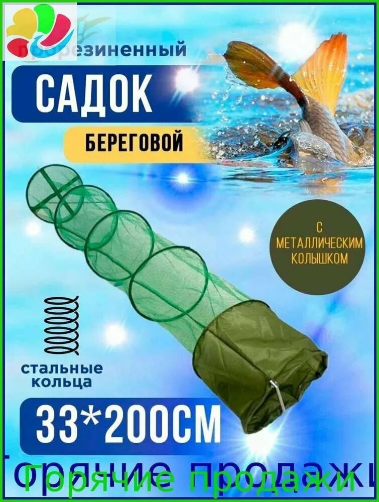 Садок, 200 см