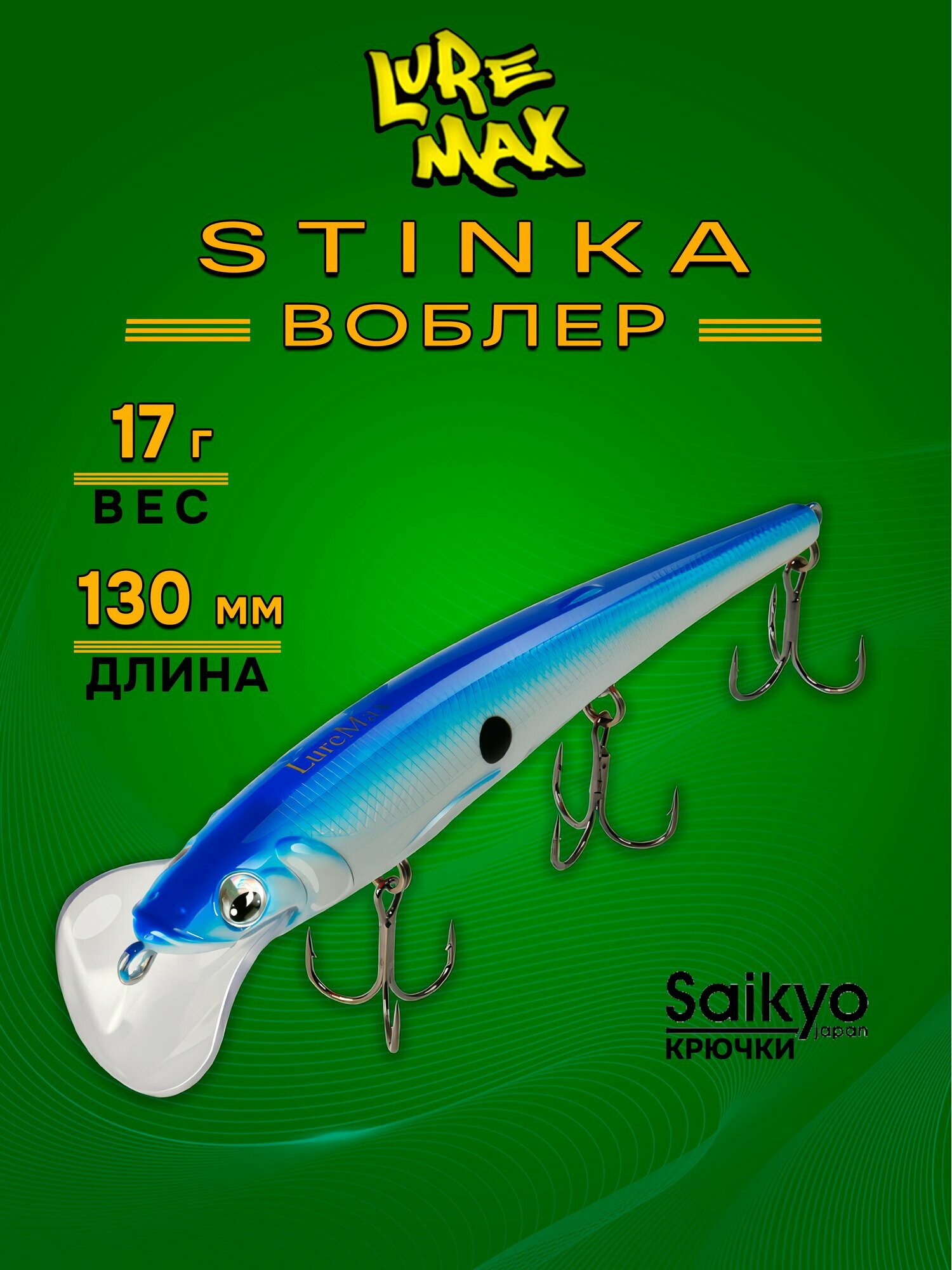 Воблеры для рыбалки LureMax STINKA 130F DR-143 17 г, воблер на щуку