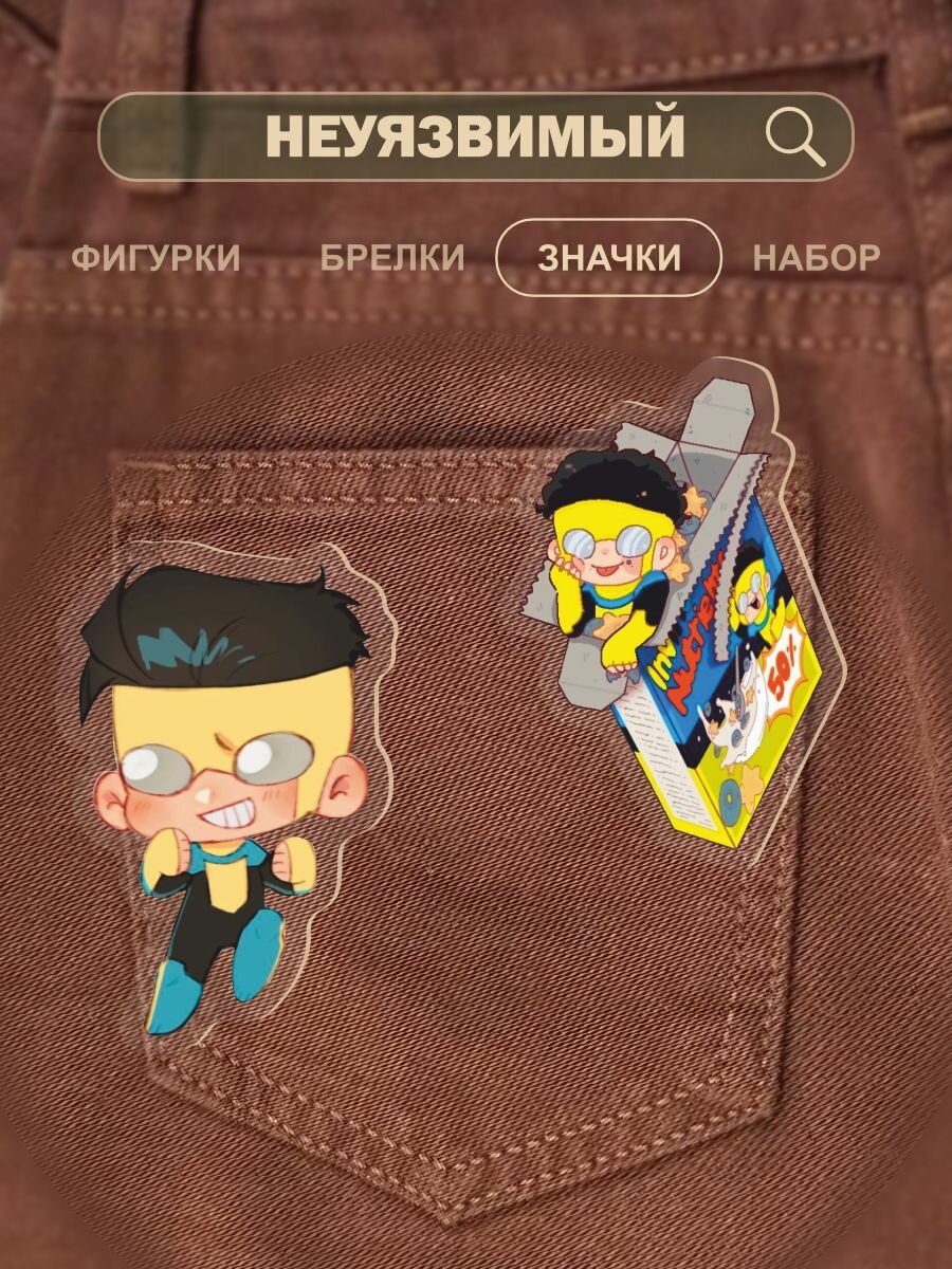 Значки на рюкзак Неуязвимый - супергеройский