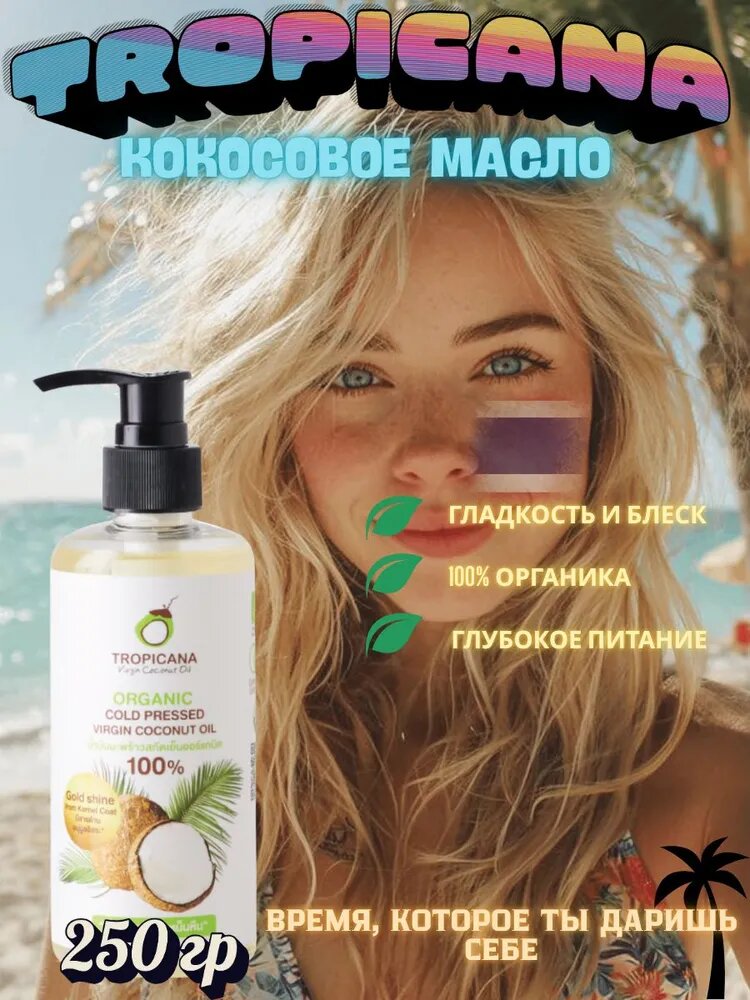 Органическое кокосовое масло / Tropicana холодного отжима, 250 мл