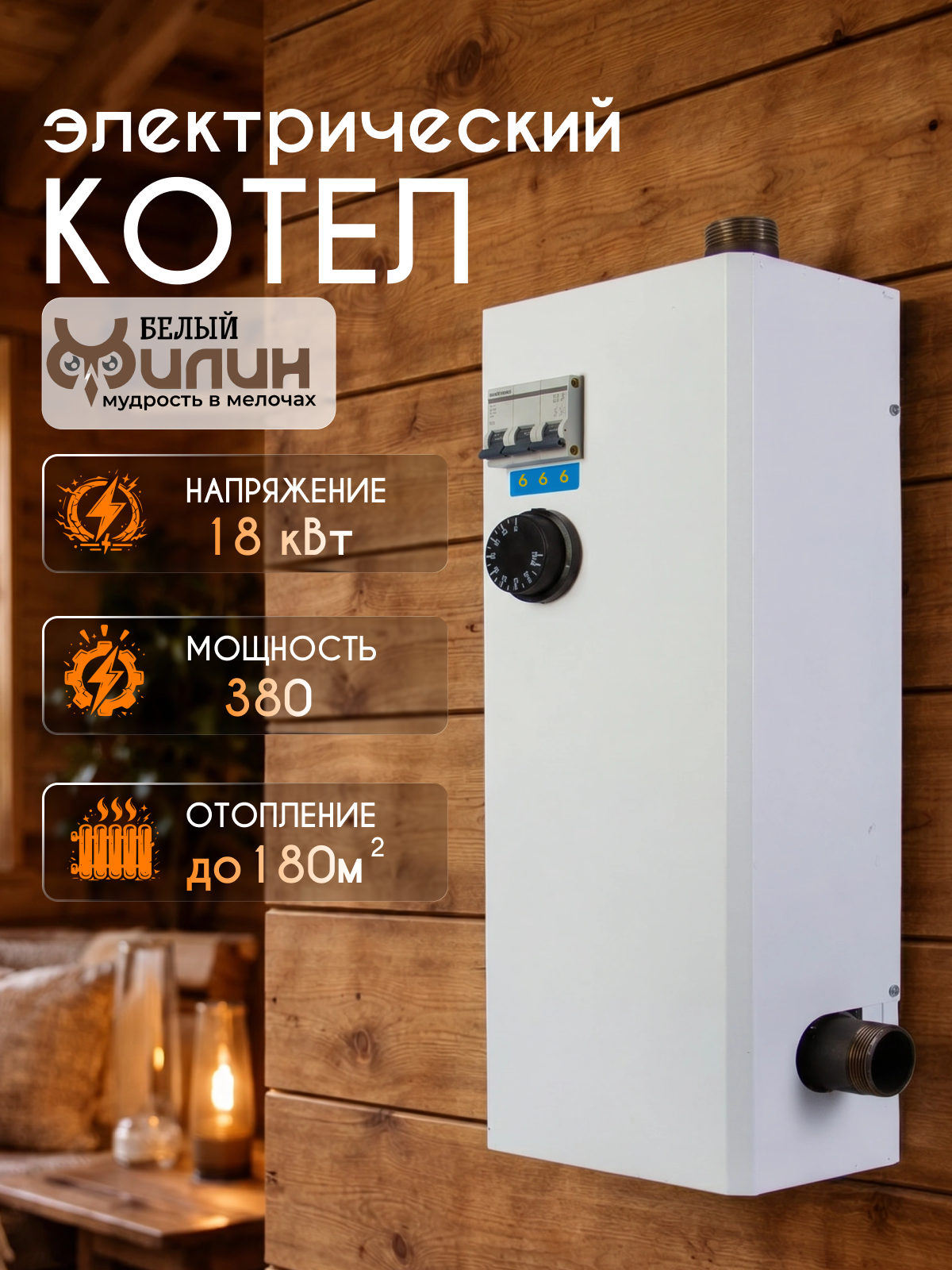 Котел отопления электрический, электрокотел отопления ЭВПМ (ЭВП) 18 кВт, настенный, напольный.