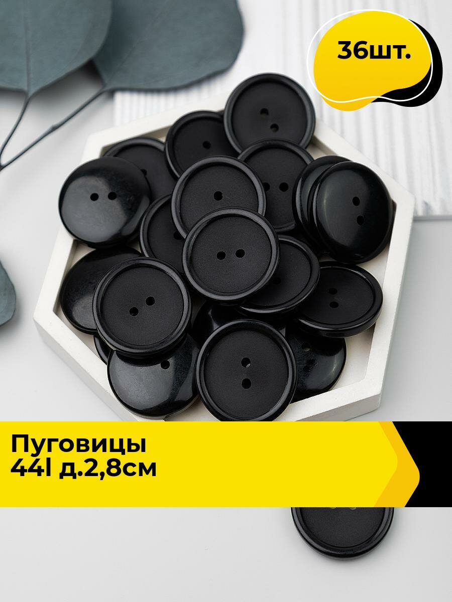 Пуговицы декоративные для рукоделия, для пальто, набор пуговиц, 44L, 2.8 см, 36 шт.