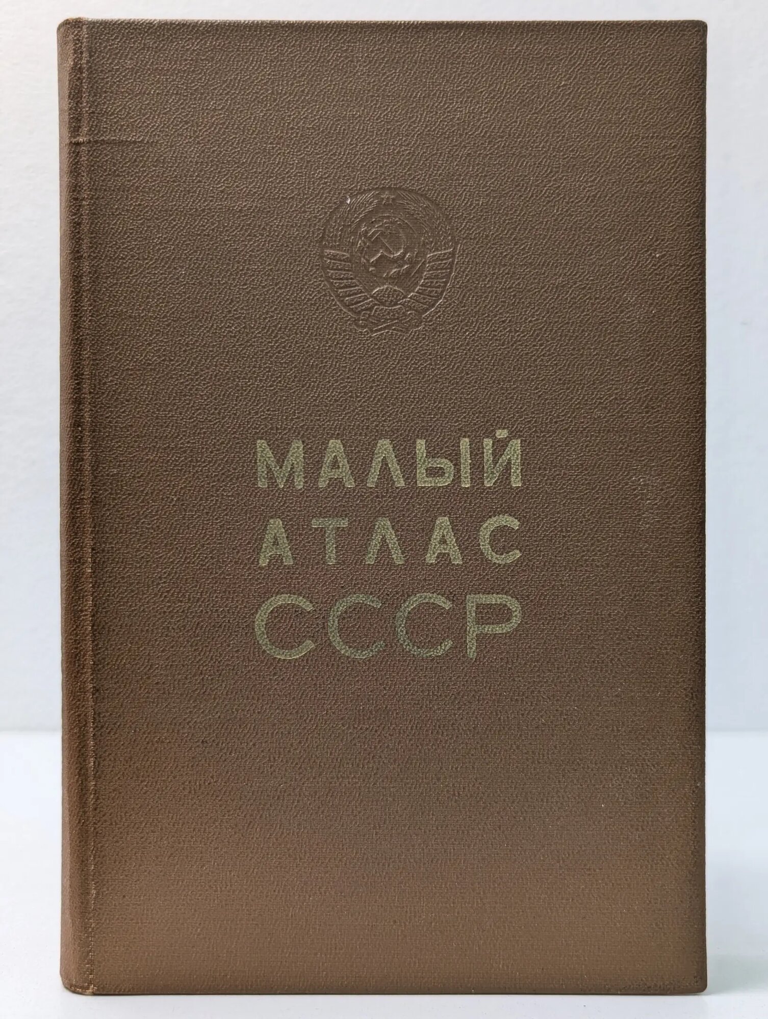 Малый атлас СССР Сборник 1979