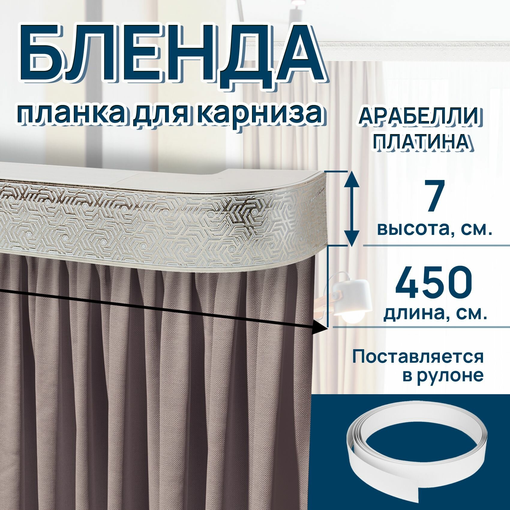 Декоративная планка размер 450см ширина 7см арабелли цвет платина