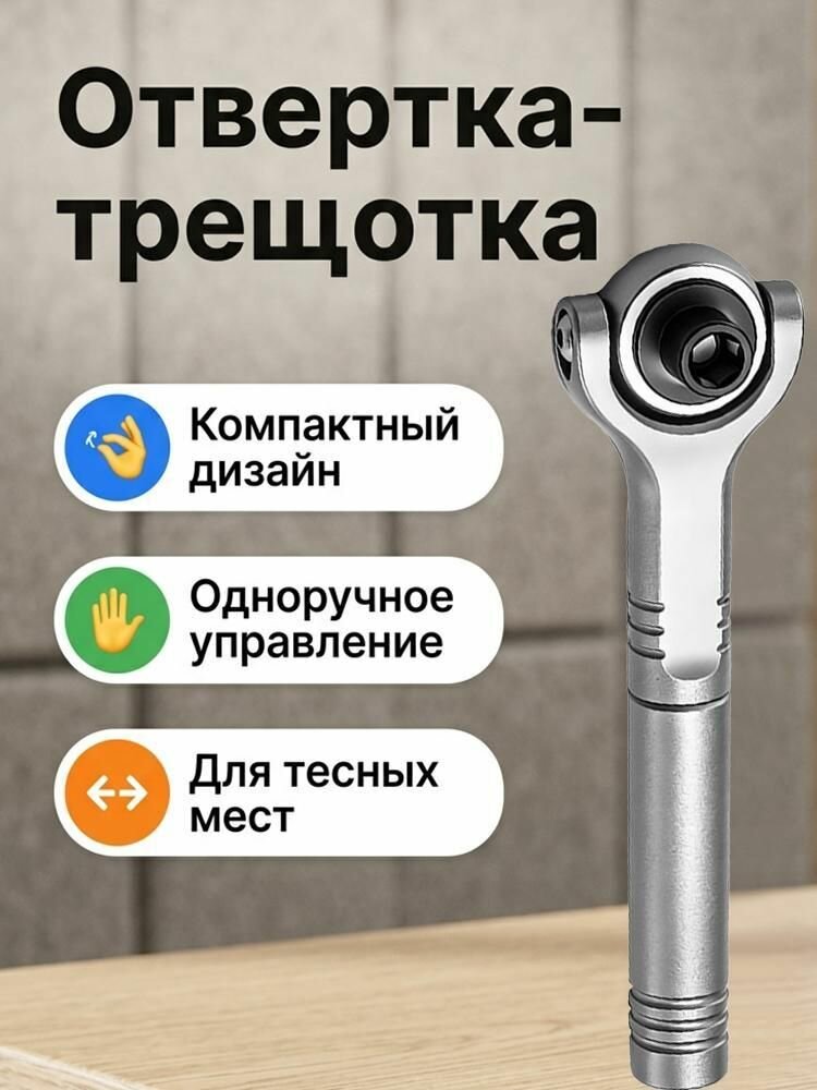 Универсальная трещоточная отвертка