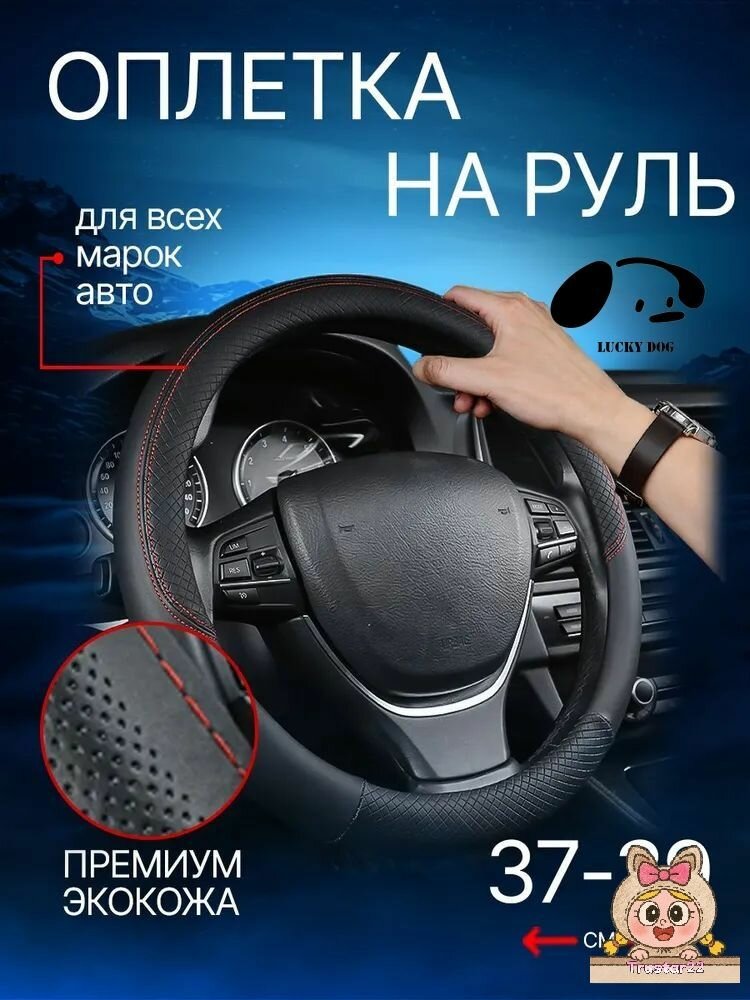 Оплетка на руль 38 см (37-39 см) из экокожи, черная - чехол на руль плотная посадка, не скользит, подходит для авто