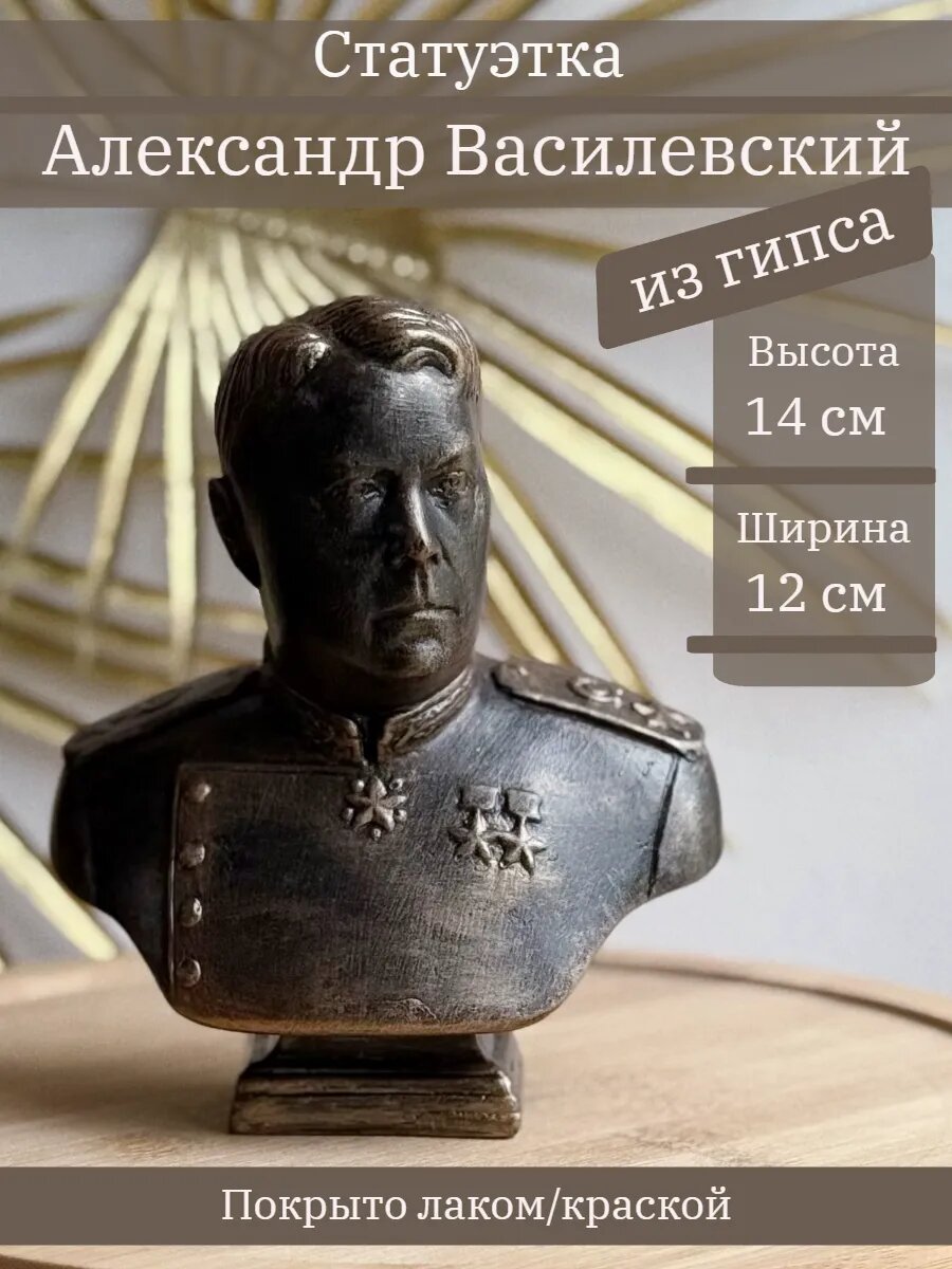 Статуэтка бюст Маршал Василевский, 14 см, из гипса, ручная работа, в цвете