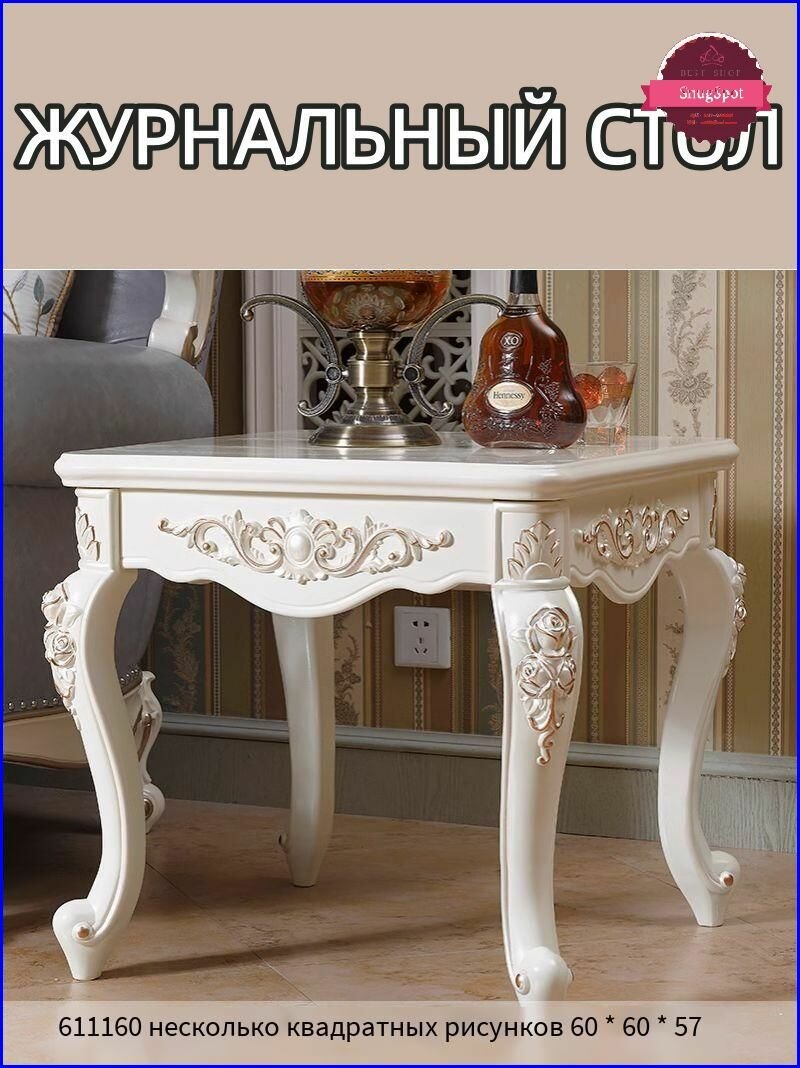 Журнальный столик из массива дерева прямоугольный цвет слоновой кости классика/барокко для гостиной и спальни