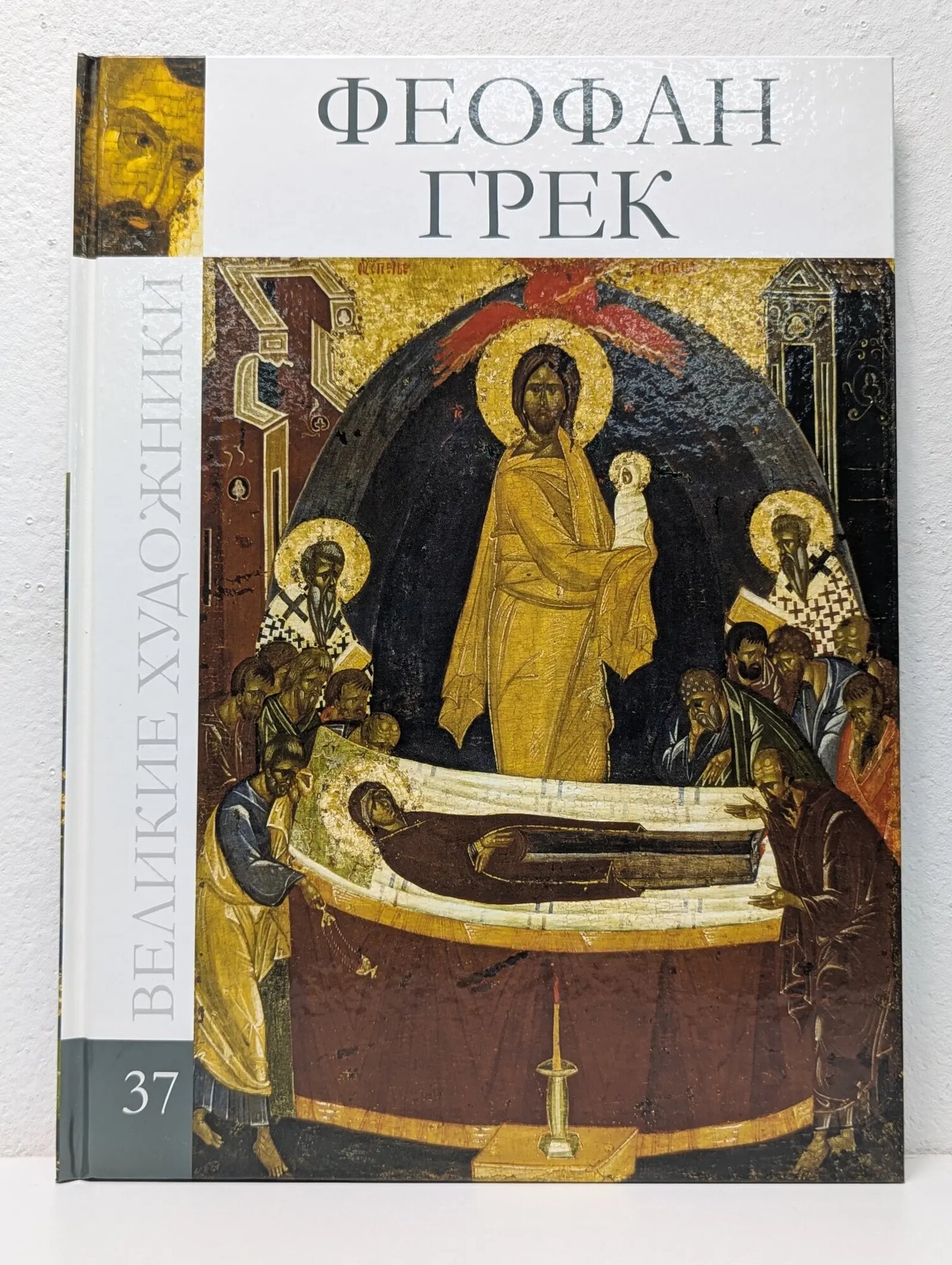 Великие художники. Том 37. Феофан Грек Барагамян Анаит Арменаковна (ред.) 2010
