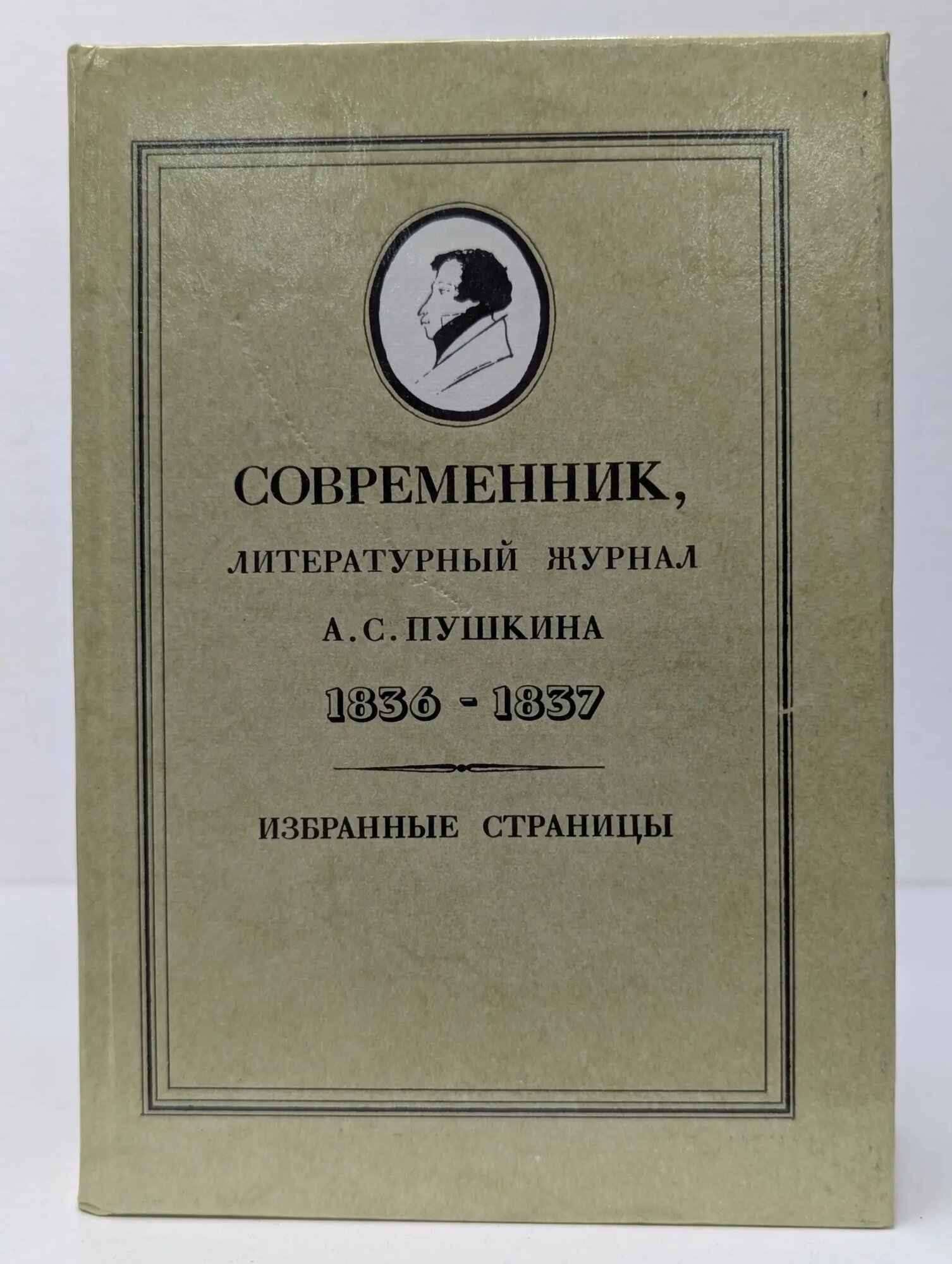 Современник. Литературный журнал А. С. Пушкина 1836-1837. Избранные страницы Кибальник Сергей Акимович (сост.) 1988