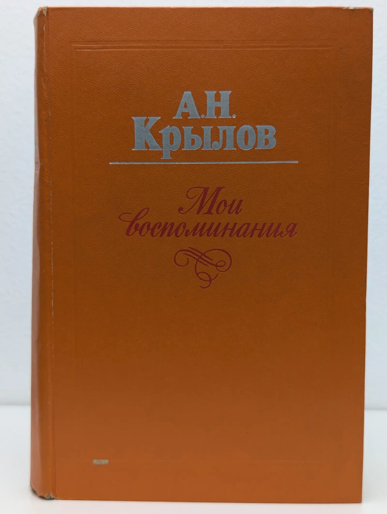 А. Н. Крылов. Мои воспоминания Крылов Алексей Николаевич 1979