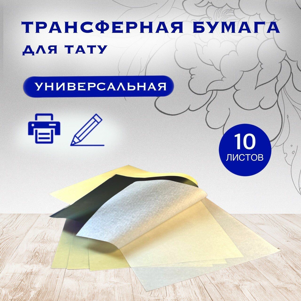 Трансферная бумага для тату ручной и машинный перевод - 10 шт.