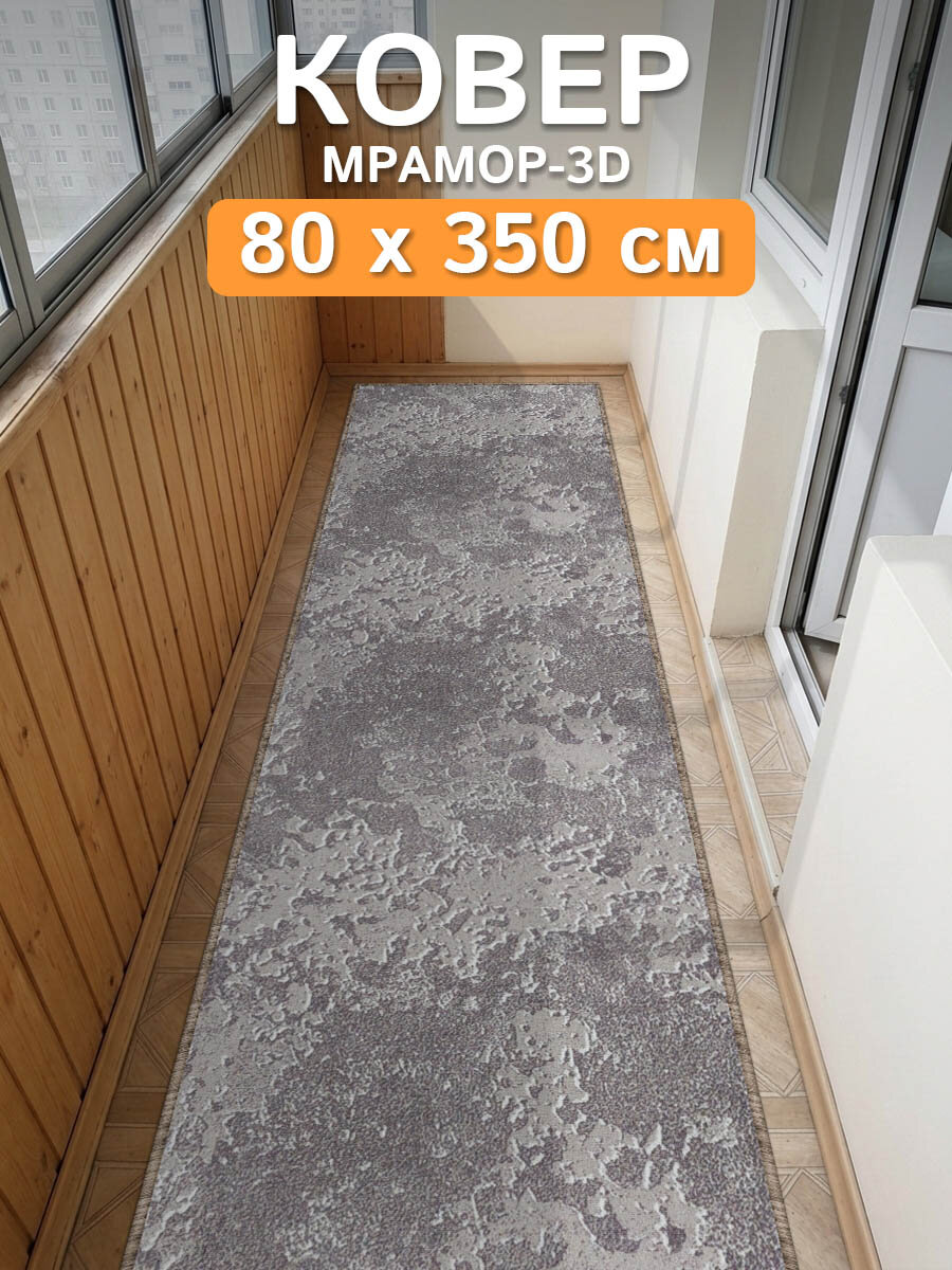 Ковер дорожка 80х350 "Мрамор-3D" ; Ковер в спальню 80 на 350 ; Дорожка в коридор 0,8 на 3,5 ; Коврик на балкон 0,8*3,5