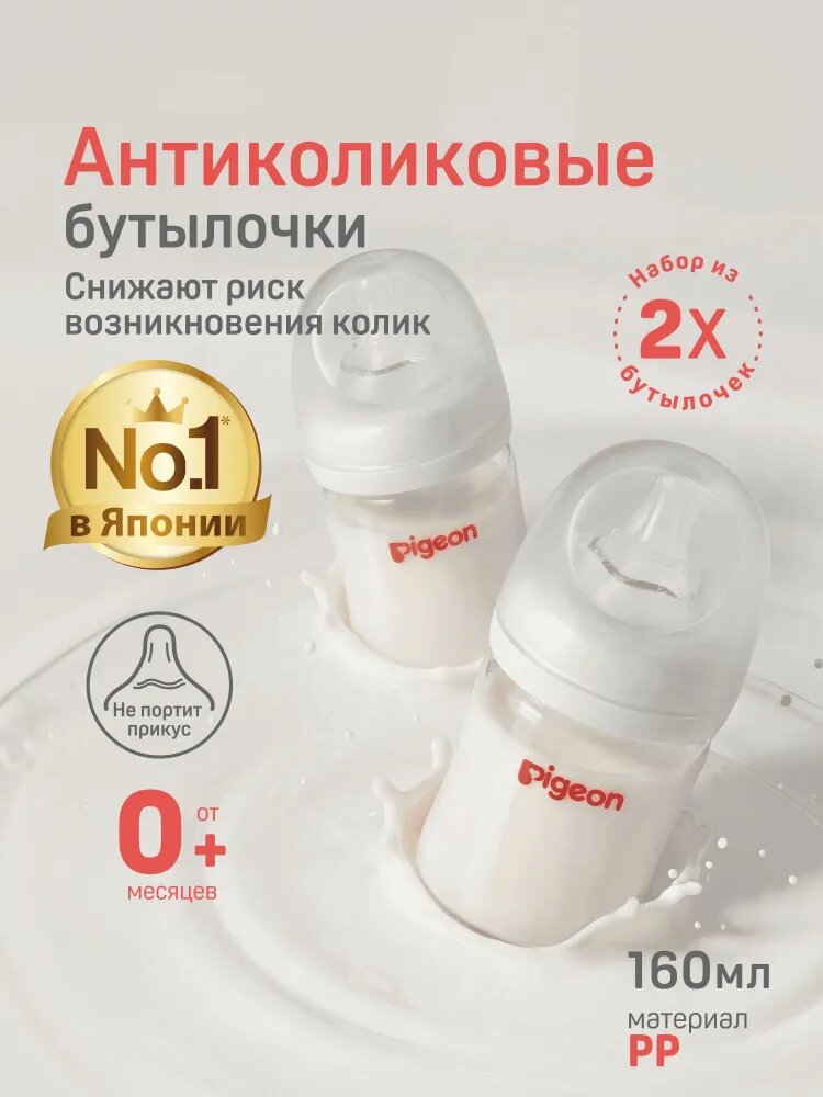 Набор бутылочек для новорожденных, для кормления 0 Pigeon 160 мл, 2 шт, антиколиковая