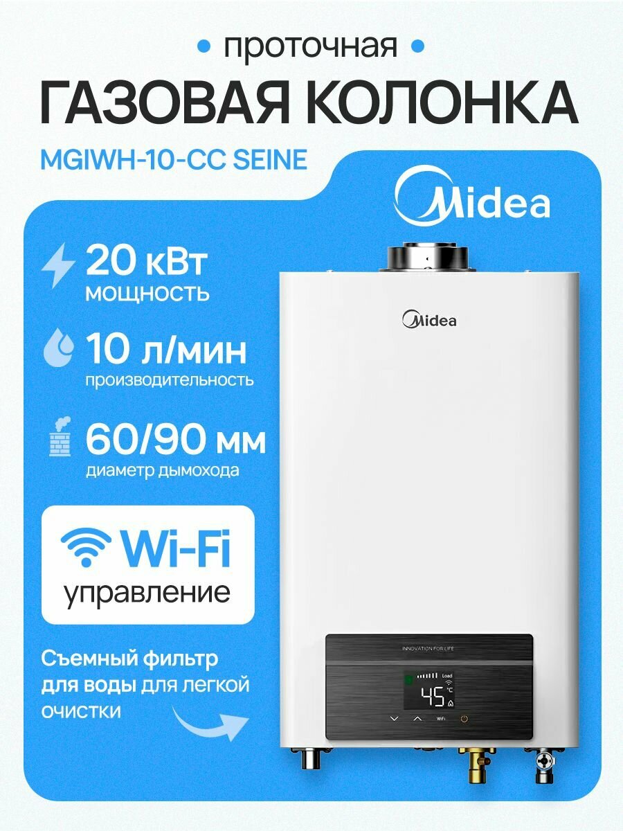 Газовая колонка Midea MGIWH-10-CC SEINE (Турбированная, с трубой в комплекте)