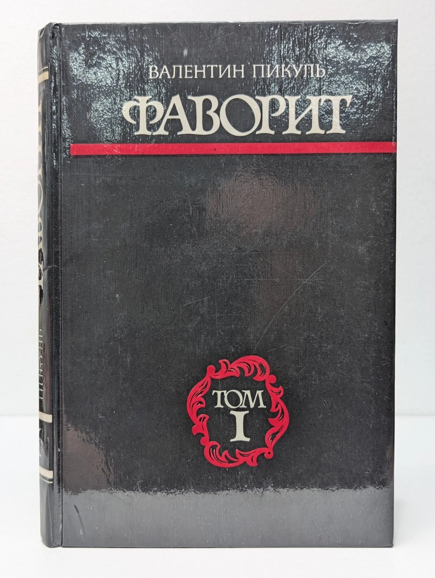 Фаворит. Том 1 Пикуль Валентин Саввич 1985