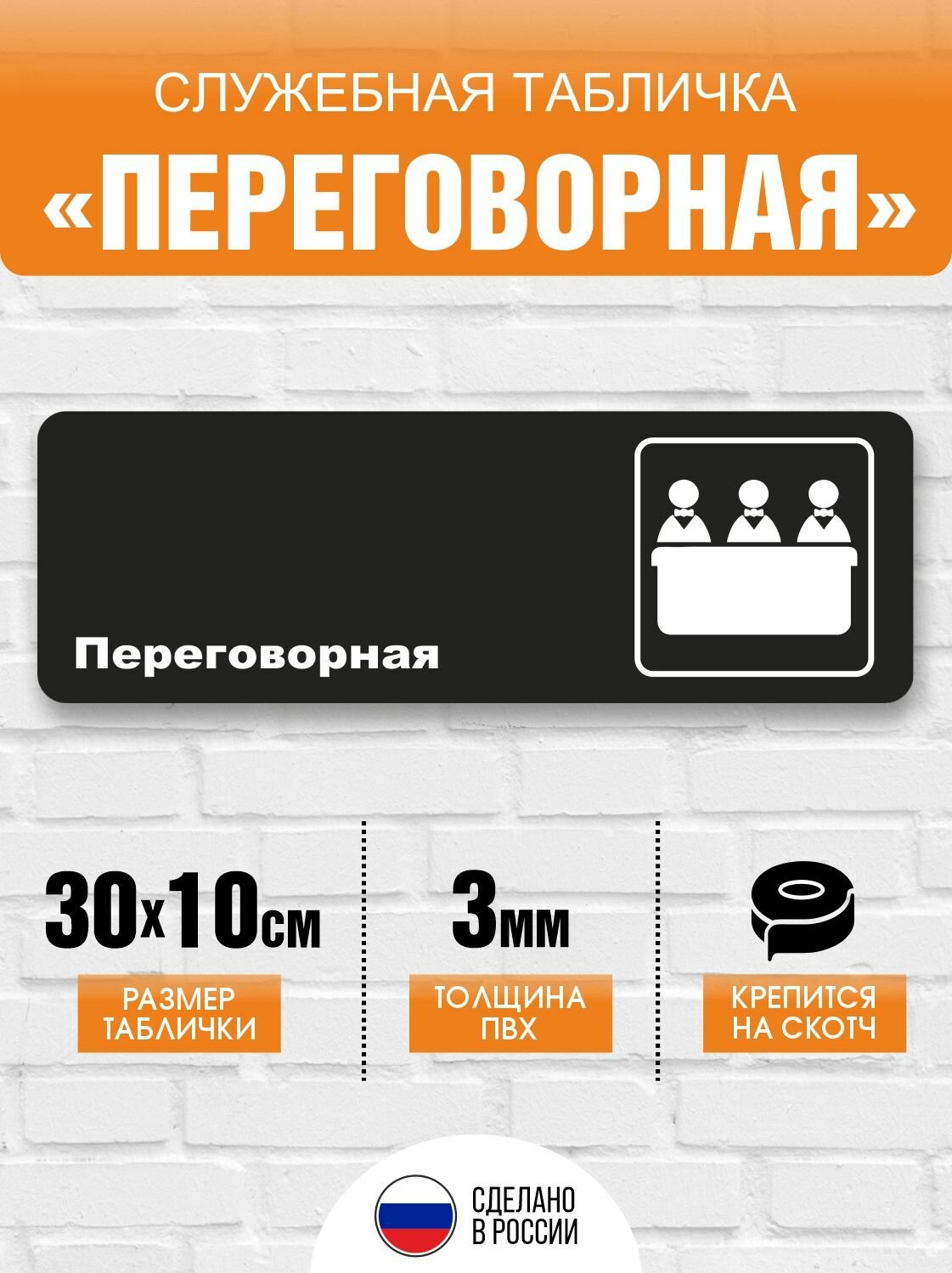 Табличка служебная "Переговорная" Печатник, 30х10 см, ПВХ пластик 3 мм