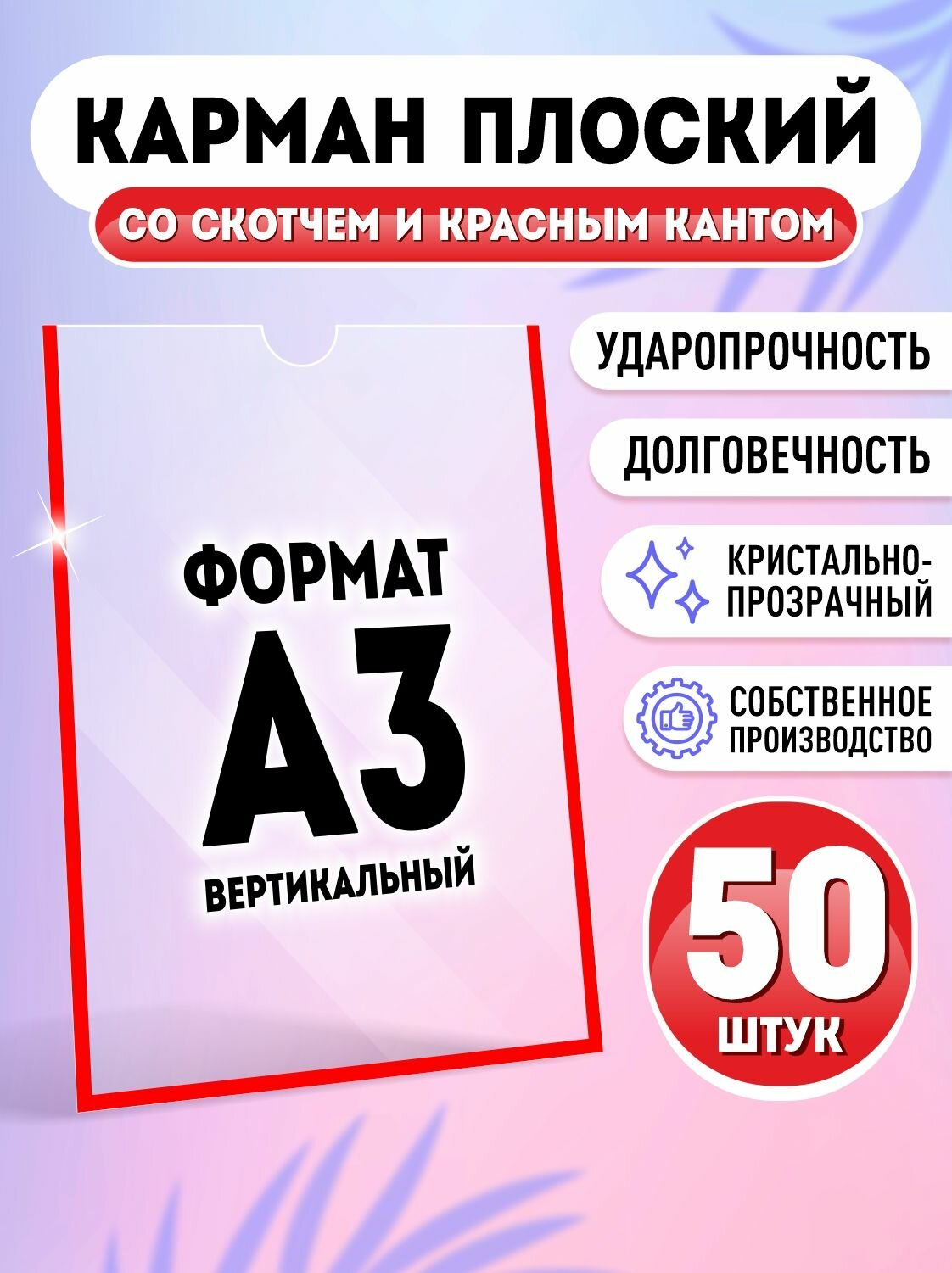 Карман для стенда А3 (297х420 мм) со скотчем, красный кант, плоский настенный, прозрачный, ПЭТ 0,3 мм, 50 шт, Velar
