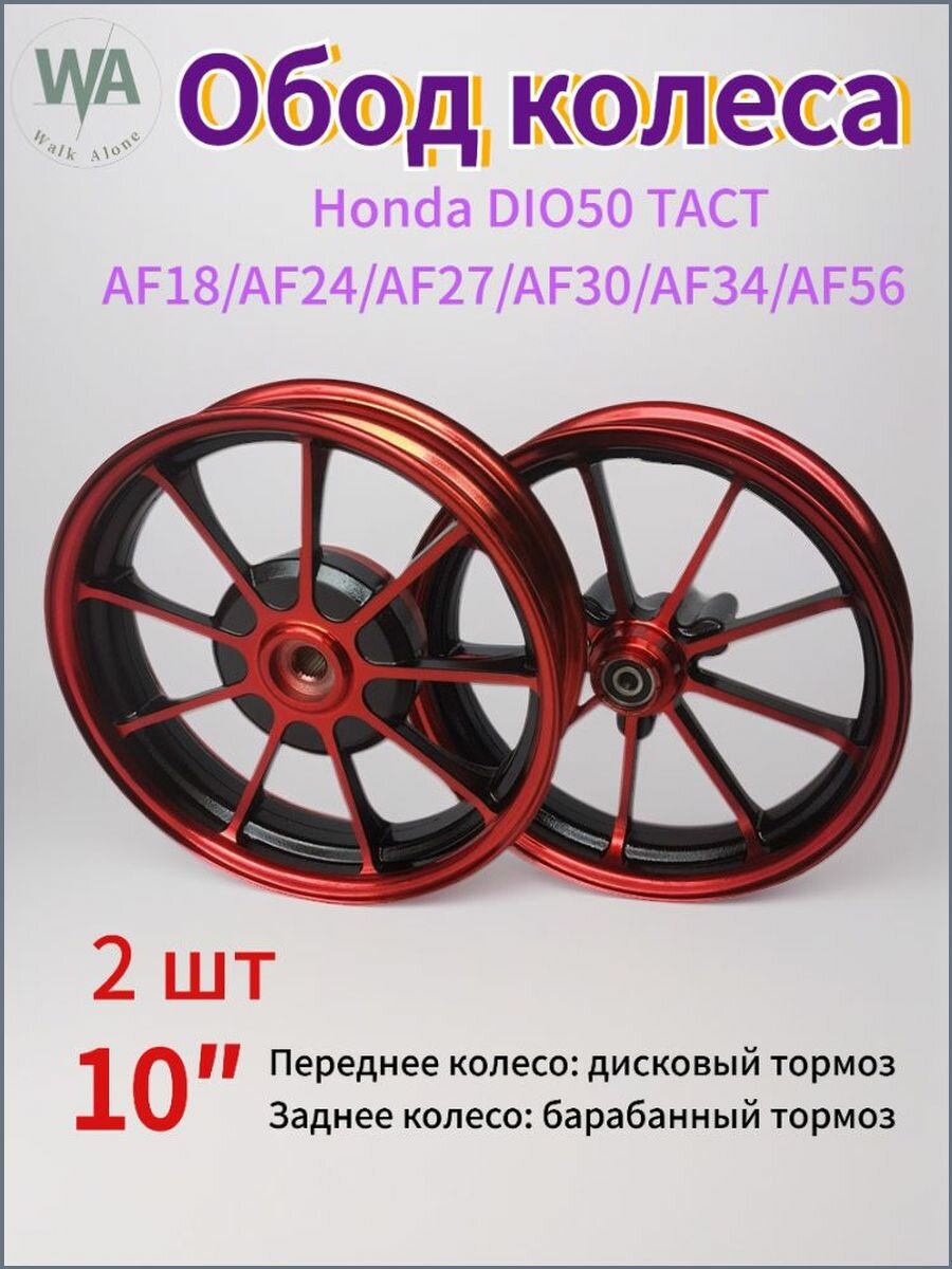 Литые диски для Honda Dio (AF18, AF27, AF34, AF56), под передний дисковый и задний барабанный тормоз. Комплект (2 шт.) красный