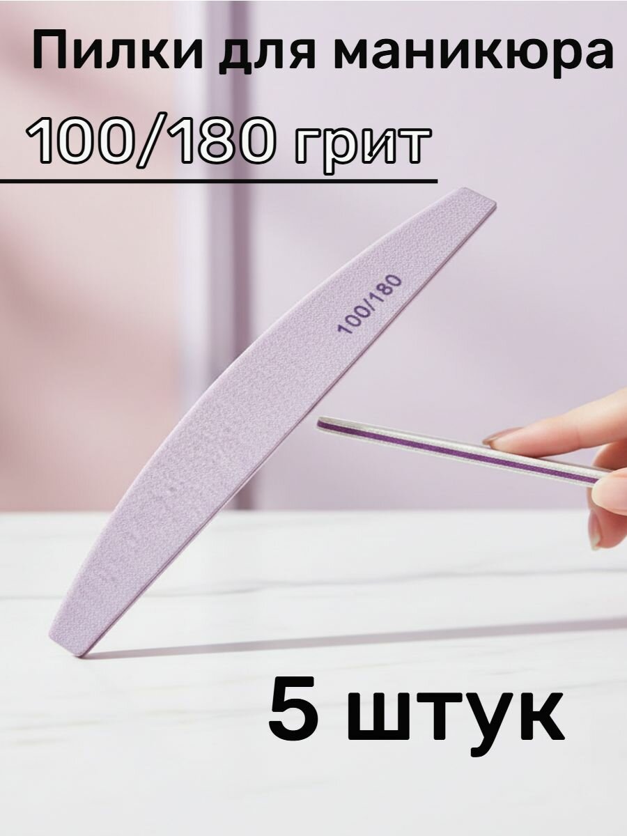 Пилки для ногтей для маникюра 100/180