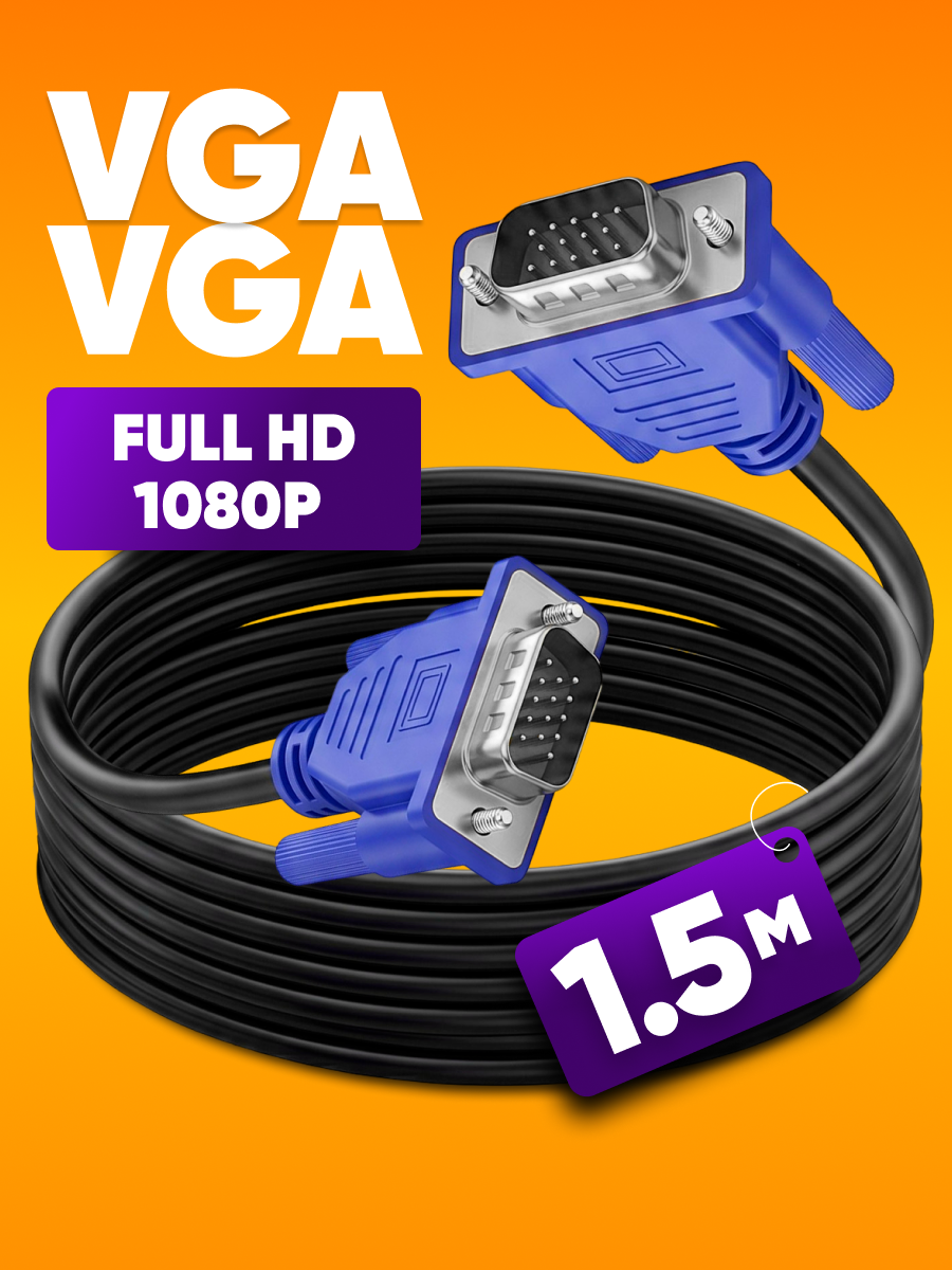Кабель для подключения переферийных устройств VGA - VGA 1.5 м для передачи аналогового видеосигнала