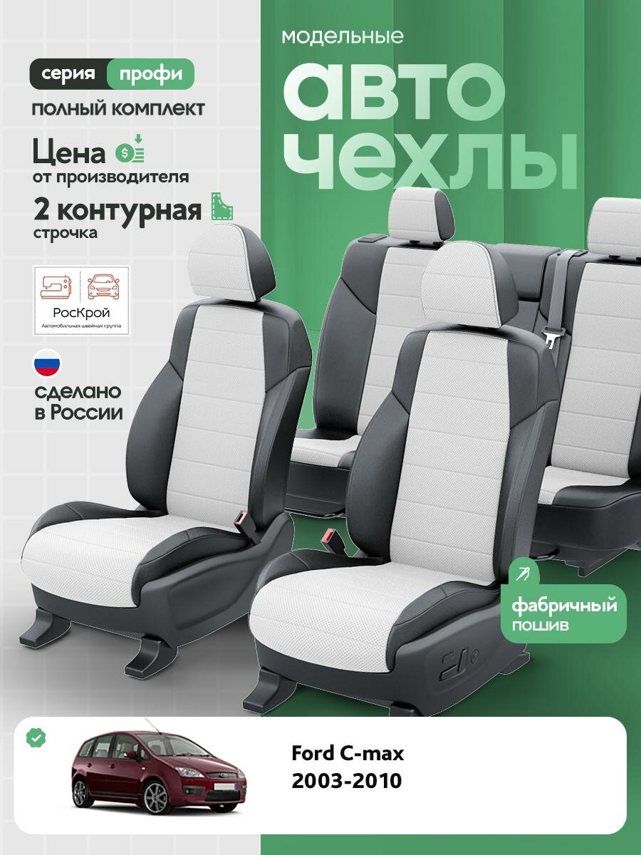 Чехлы на Форд Ц Макс