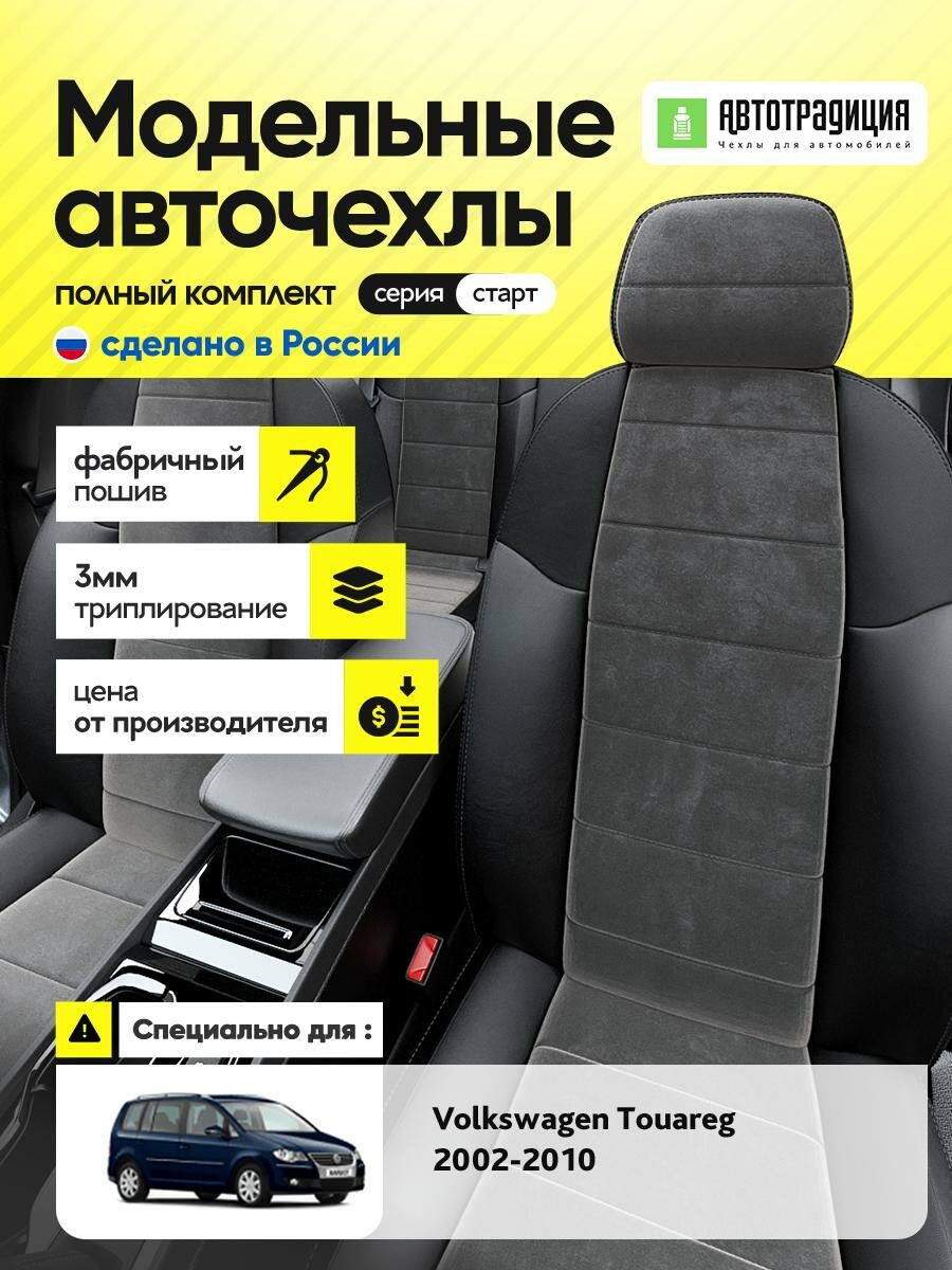 Чехлы на Фольксваген Туарег