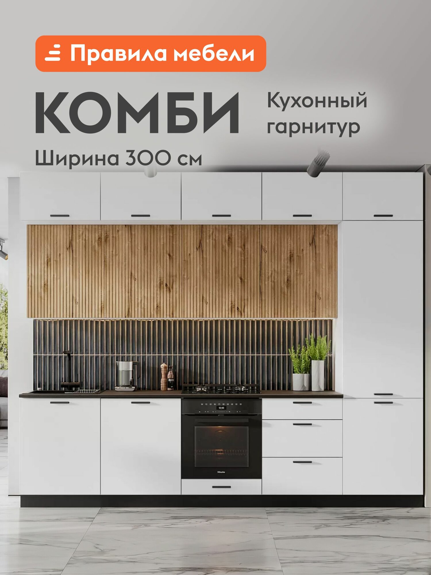 Кухонный гарнитур Комби 3 м, мебель для дома и кухни, Белый / Дуб Торонто / Бланж