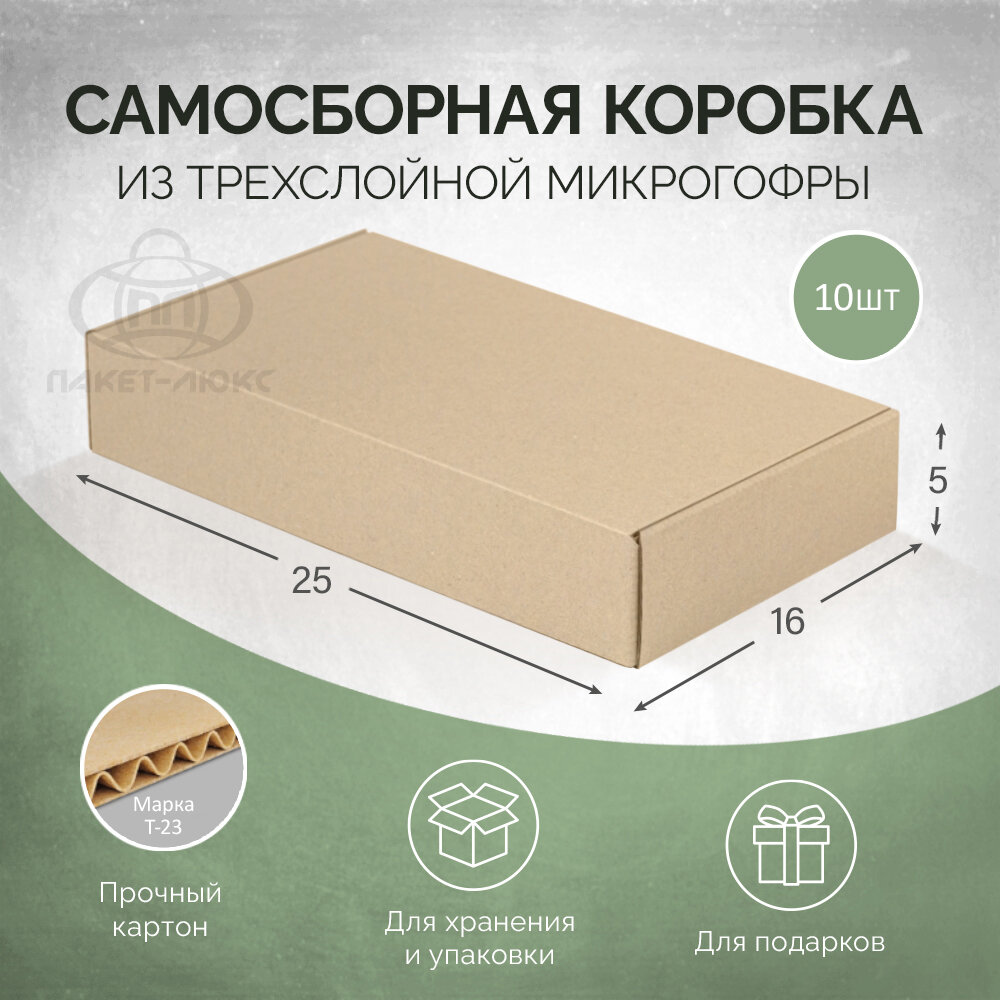 Коробка картонная 16x25x5 см, самосборная, бурого цвета, 10 штук