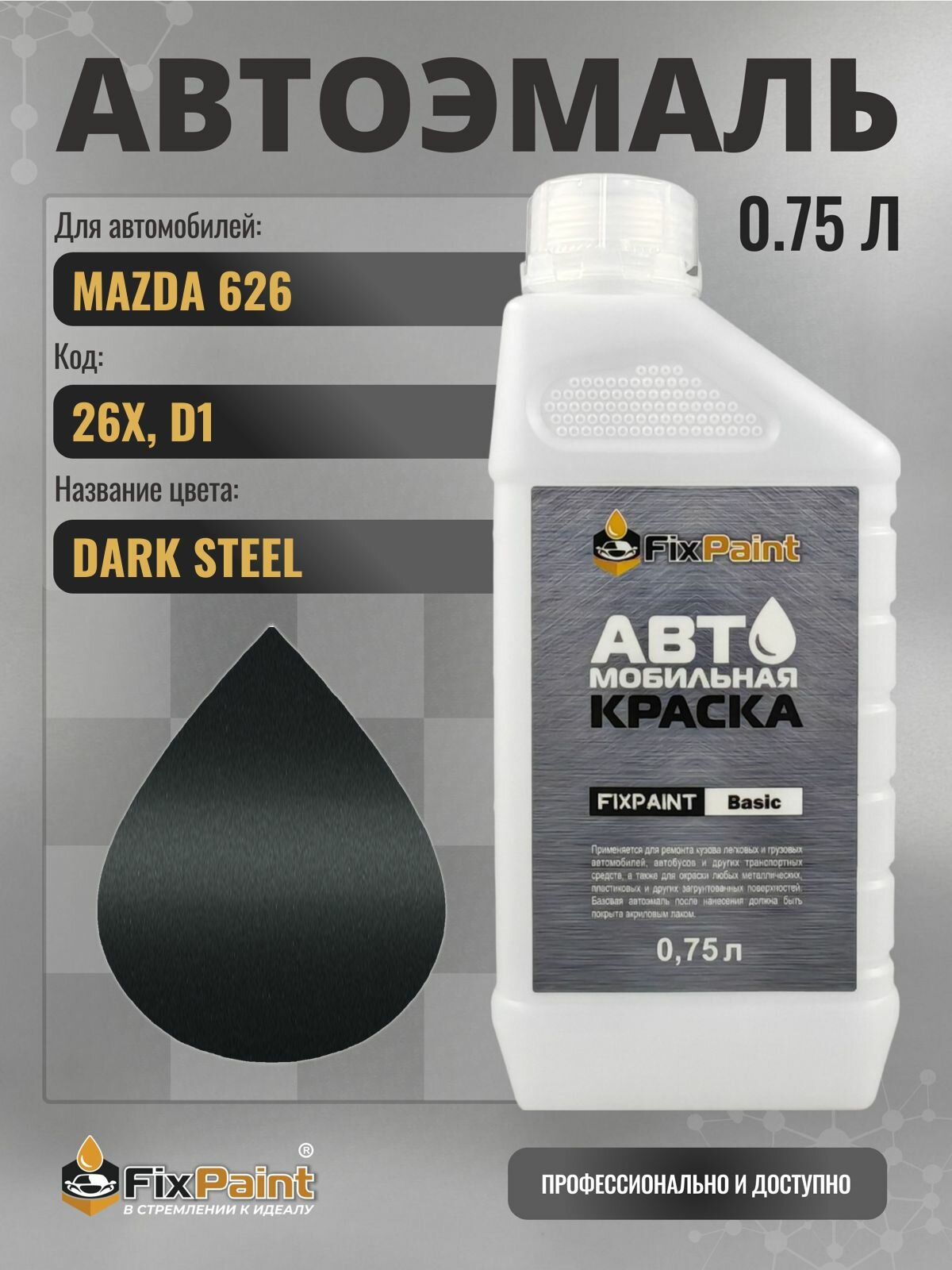 Краска для MAZDA 626, код 26X, D1, DARK STEEL, автомобильная эмаль базовая под лак FixPaint Basic в канистре, 0,75 л