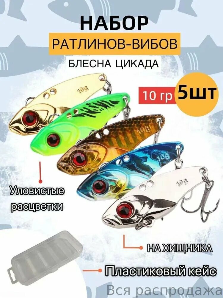 Набор блесен цикада 5 шт в платиковой коробке