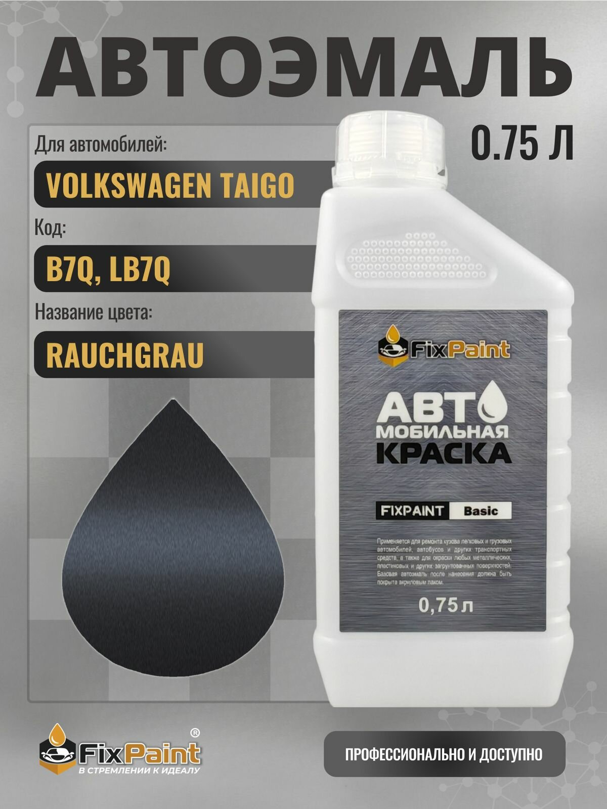 Краска для VOLKSWAGEN TAIGO, код B7Q, LB7Q, RAUCHGRAU, автомобильная эмаль базовая под лак FixPaint Basic в канистре, 0,75 л