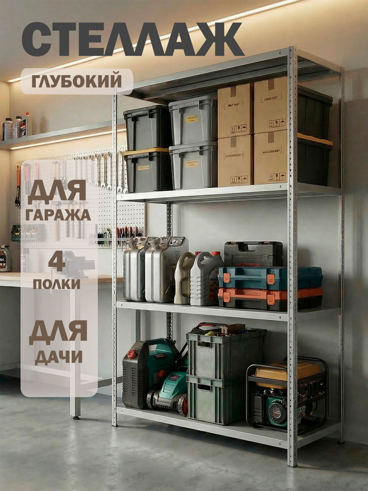 Стеллаж металлический Невилон 1450х700х600 4 полки 145х70х60 для гаража, склада, офиса и дома, полочный сборный напольный металлический для хранения вещей, коробок, документов, банок и инструмента