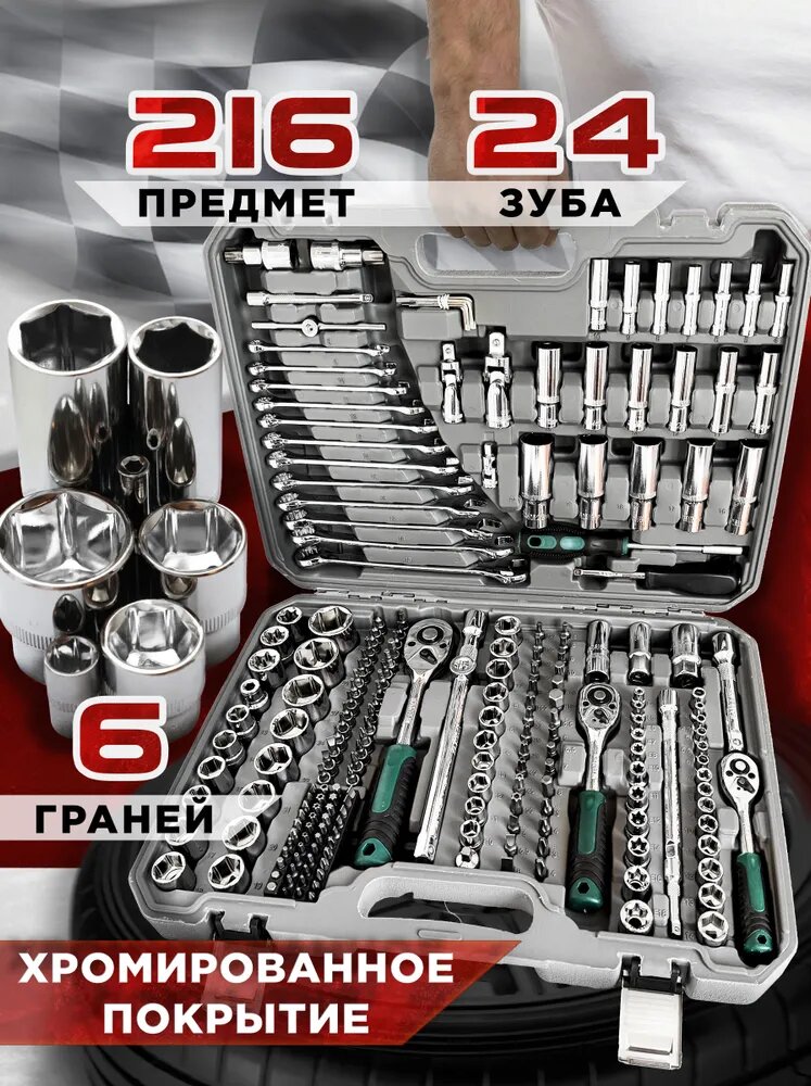 Набор инструментов 216 предметов / набор инструментов для автомобиля