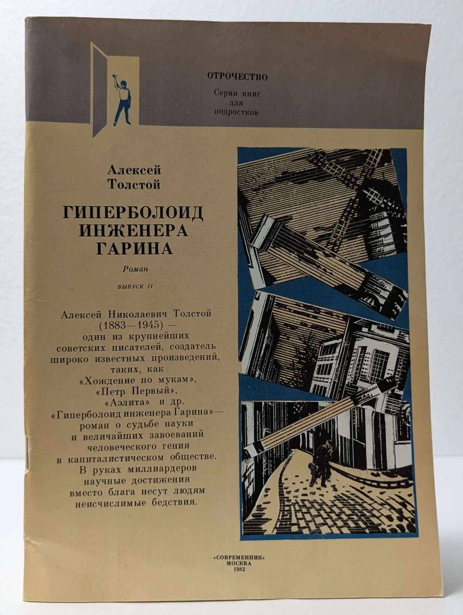 Отрочество. Гиперболоид инженера Гарина Толстой Алексей Николаевич 1982