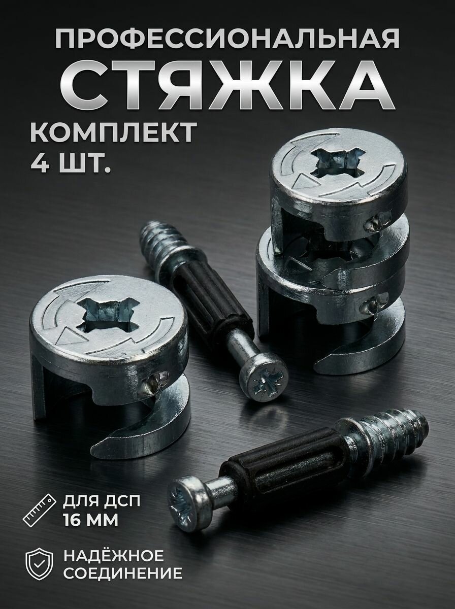 Эксцентриковая стяжка мебельная полкодержатель для плиты 16 мм, 4шт