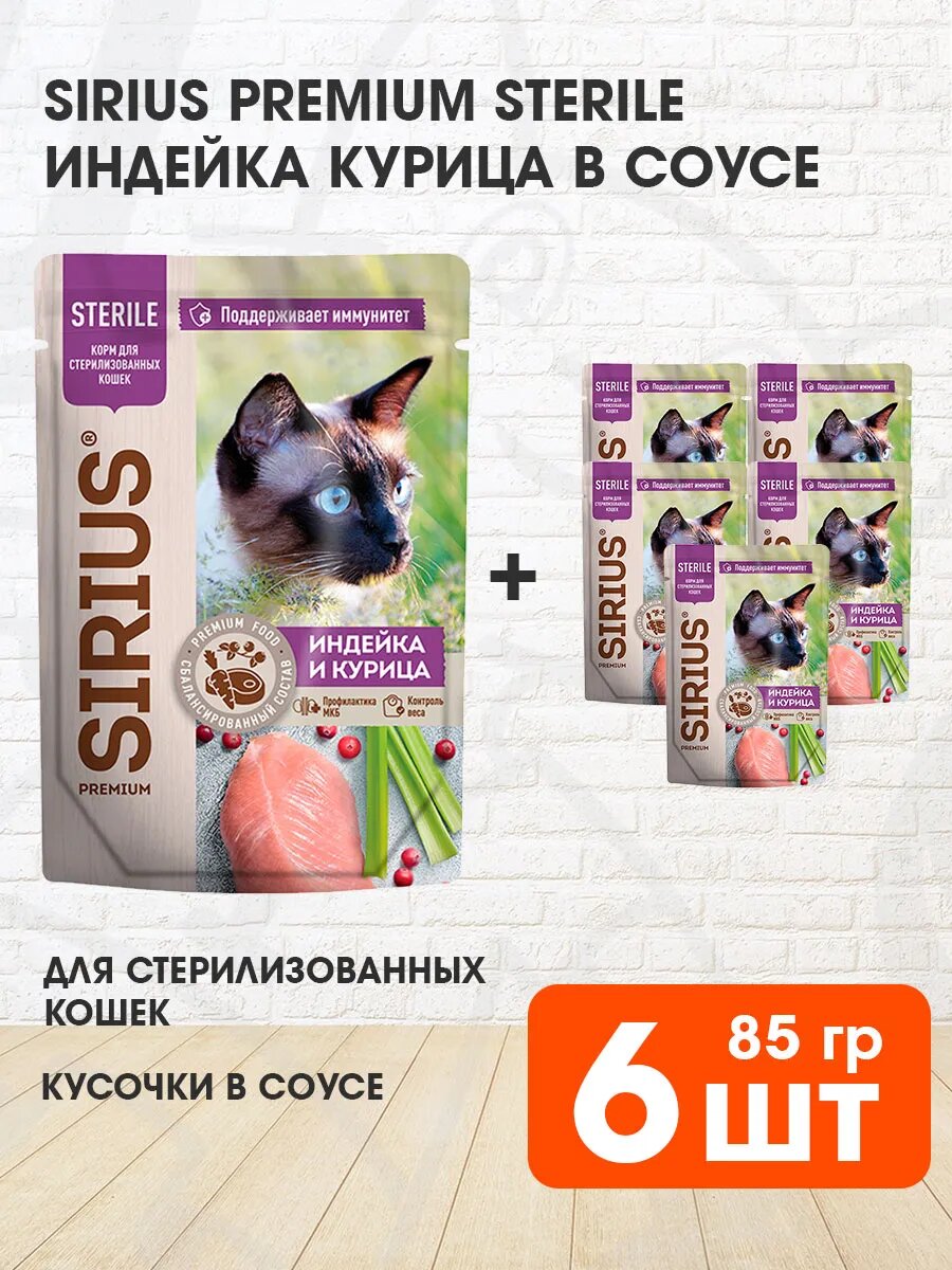Корм влажный Sirius Premium Sterile для кастрированных котов и стерилизованных кошек, индейка и курица в соусе, 85 г х 6 шт
