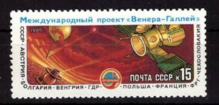 СССР, 1985. (5634) Космос, АИС Вега-1 и Вега-2