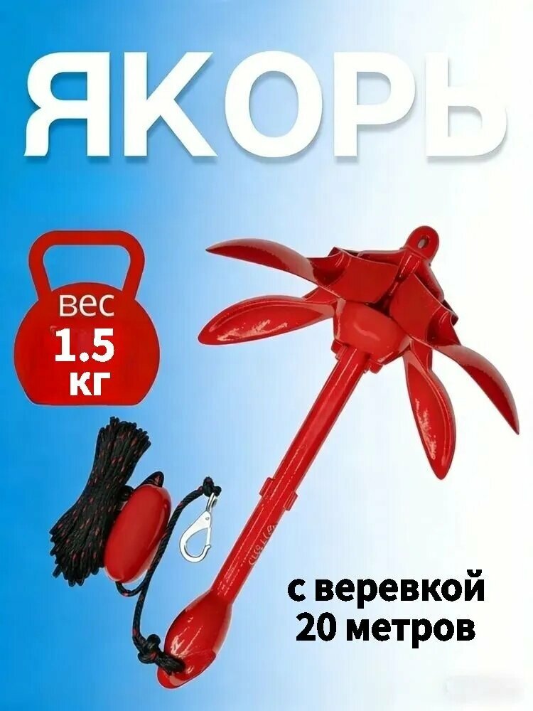 Якорь для лодки