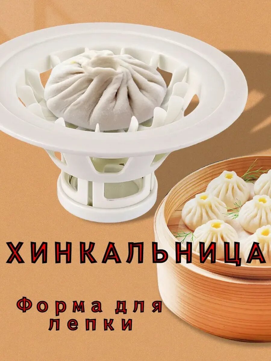 Хинкальница для формовки / Аппарат для лепки хинкали