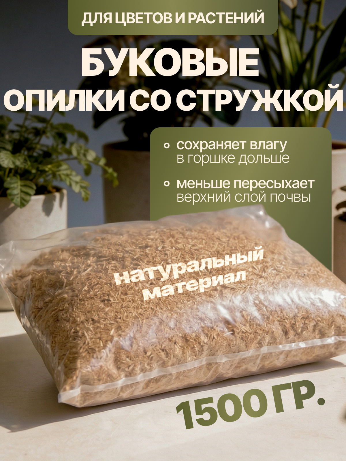 Мелкая стружка и опилки для мульчирования 1500 грамм